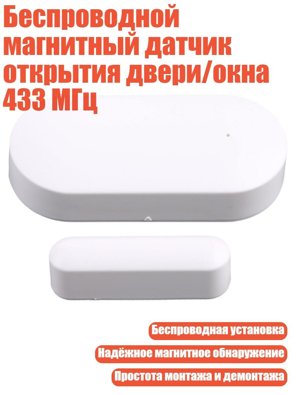 Беспроводной магнитный датчик открытия двери/окна 433 МГц, Белый