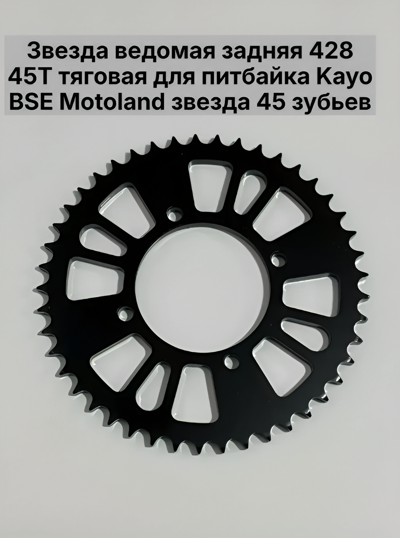 Ведомая звезда вторичного вала (задняя) 428-45T для питбайка Kayo BSE Motoland