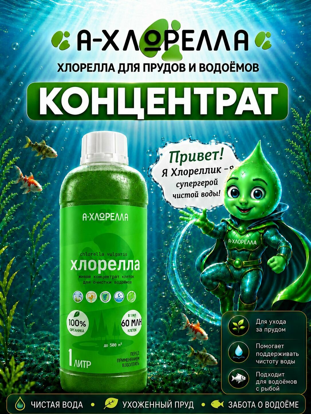 Хлорелла для пруда 1 л а-хлорелла, биопрепарат Chlorella vulgaris от цветения воды, для водоема с рыбой