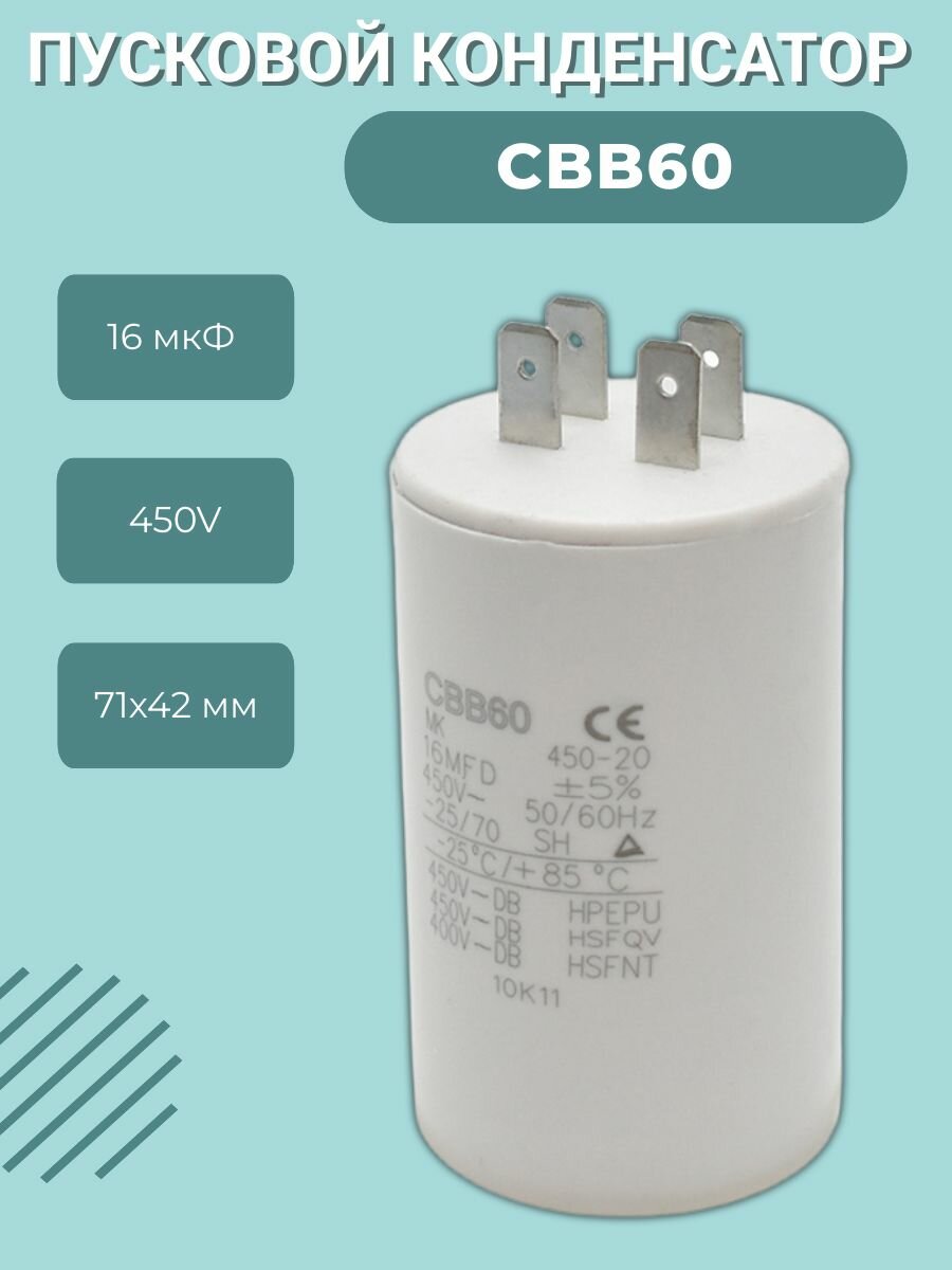 Пусковой конденсатор 16 мкФ 450В CBB60, 71*42mm с креплением под болт