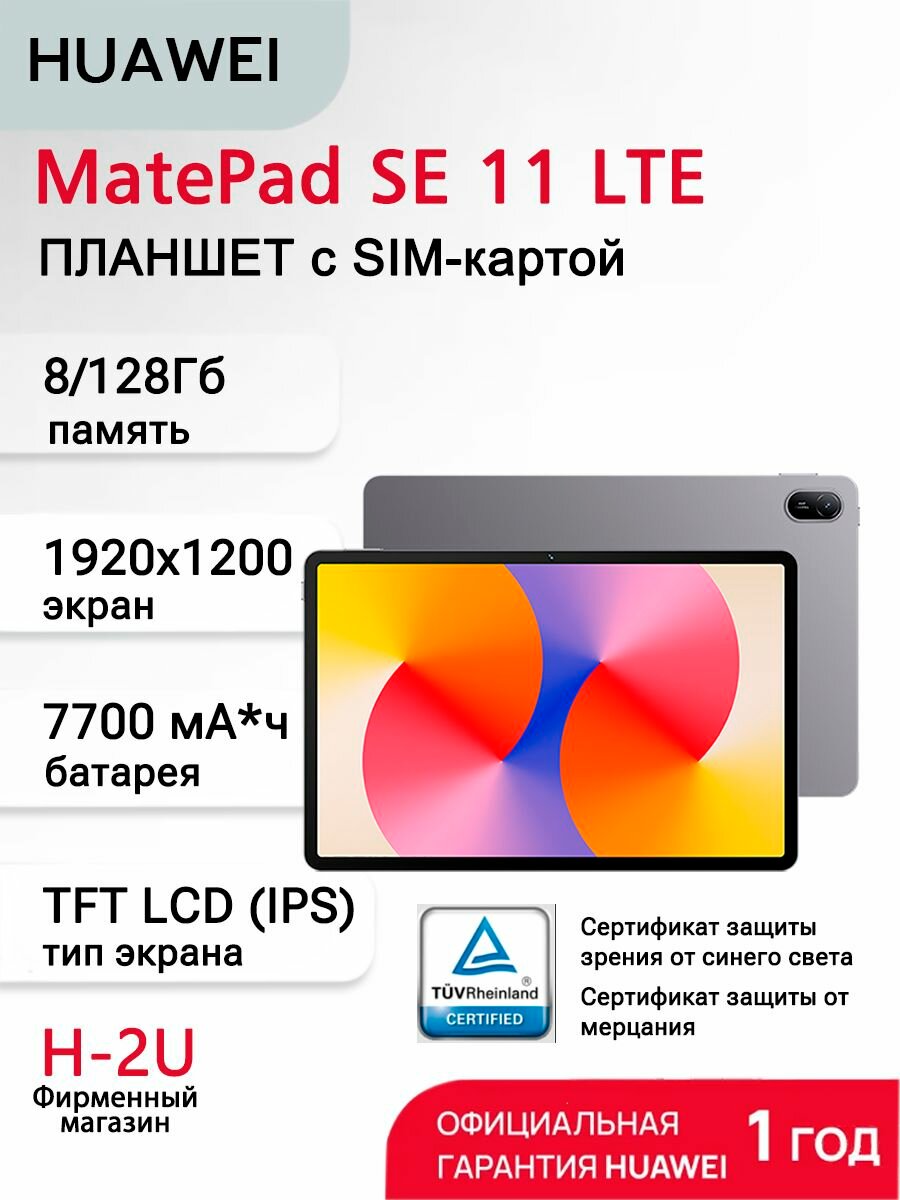 HUAWEI Планшет MatePad SE 11 (AGS6-L09) 2026 / LTE 8+128GB Серый