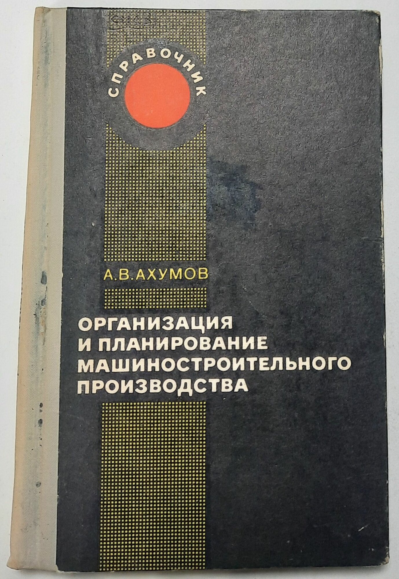 Организация и планирование машиностроительного производства. Справочник