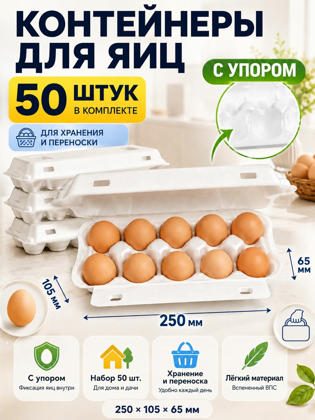 Контейнер для яиц прямоугольный вспененный с упором 250x105x65мм 50 шт