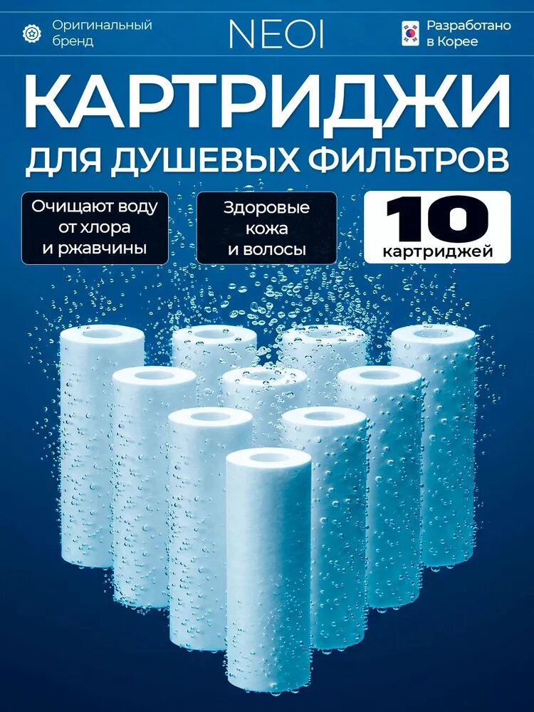 Сменные картриджи для фильтра и душа 10 шт