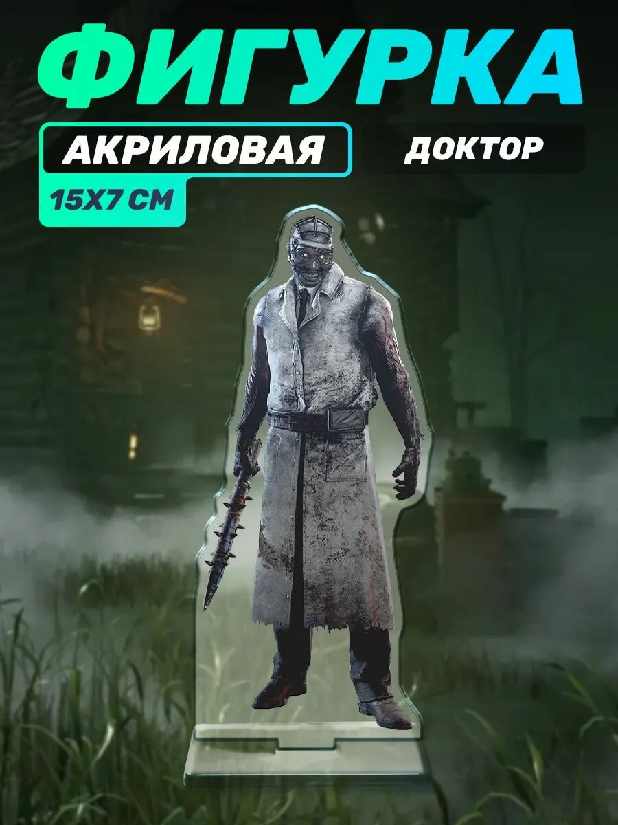 Акриловая фигурка Dead by Daylight Доктор