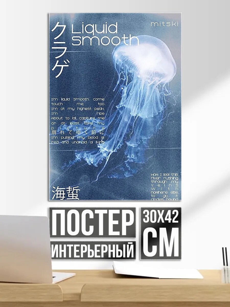 Плакат постер Медуза Liquid Smooth
