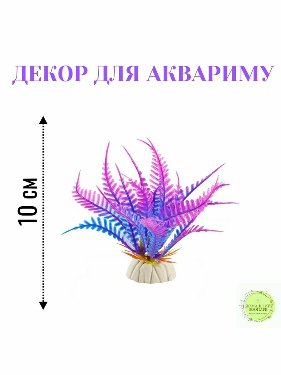 Растение искусственное аквариумное Морозные Глубины, 10 см, фиоелтого-синий