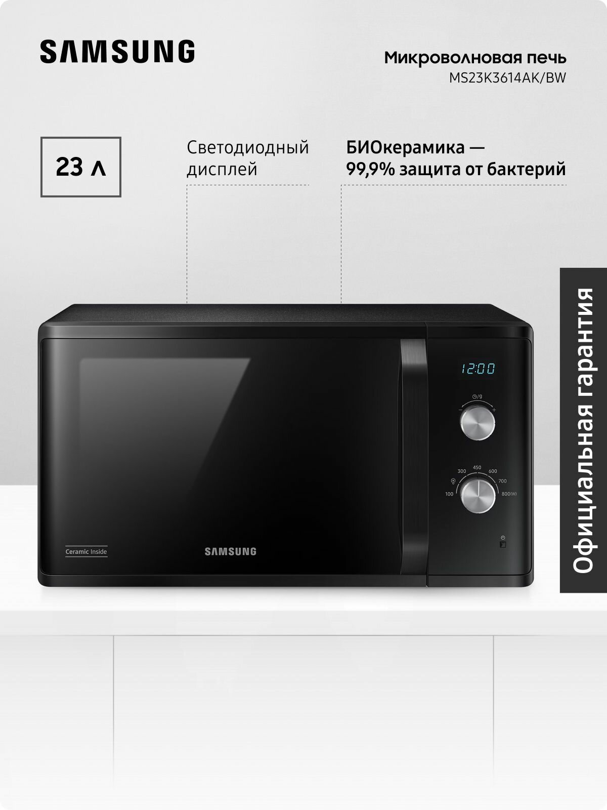 Отдельностоящая микроволновая печь Samsung MS23K3614AK/BW, 1150 Вт, 23 л, с LED дисплеем, БИОкерамическим покрытием, равномерной системой нагрева, черная