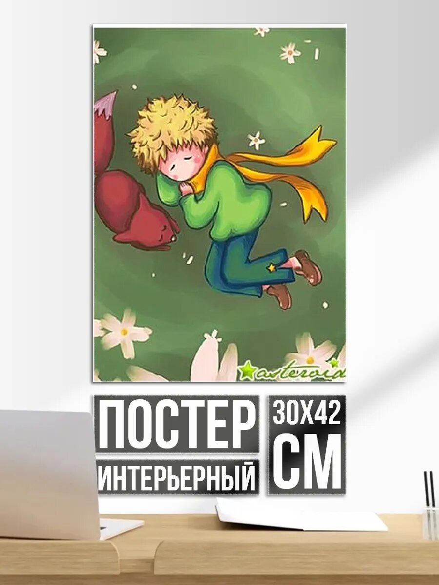 Плакат постер Маленький принц и лис