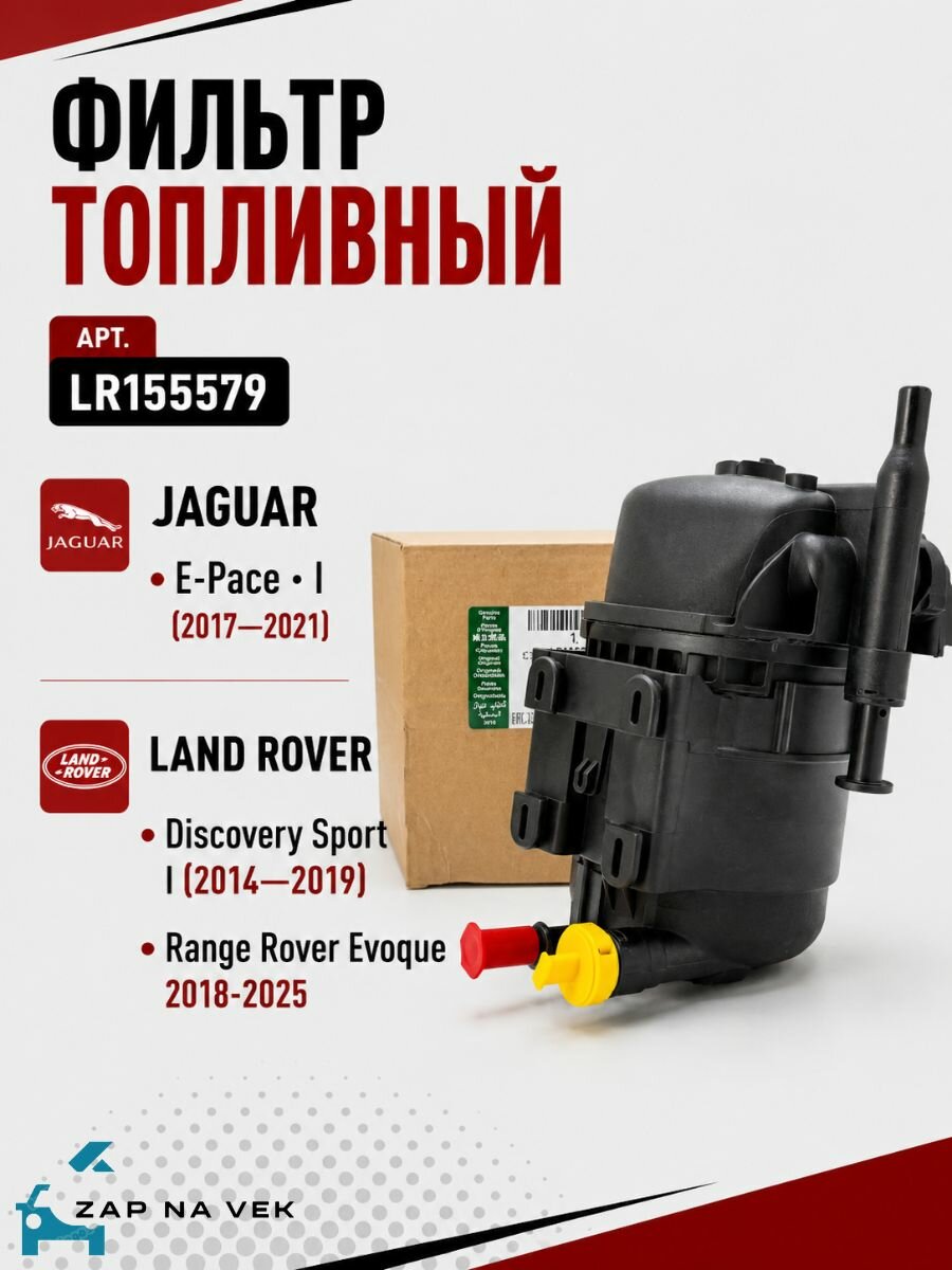 Фильтр топливный Land Rover LR155579 (Discovery, Range Rover Evoque)