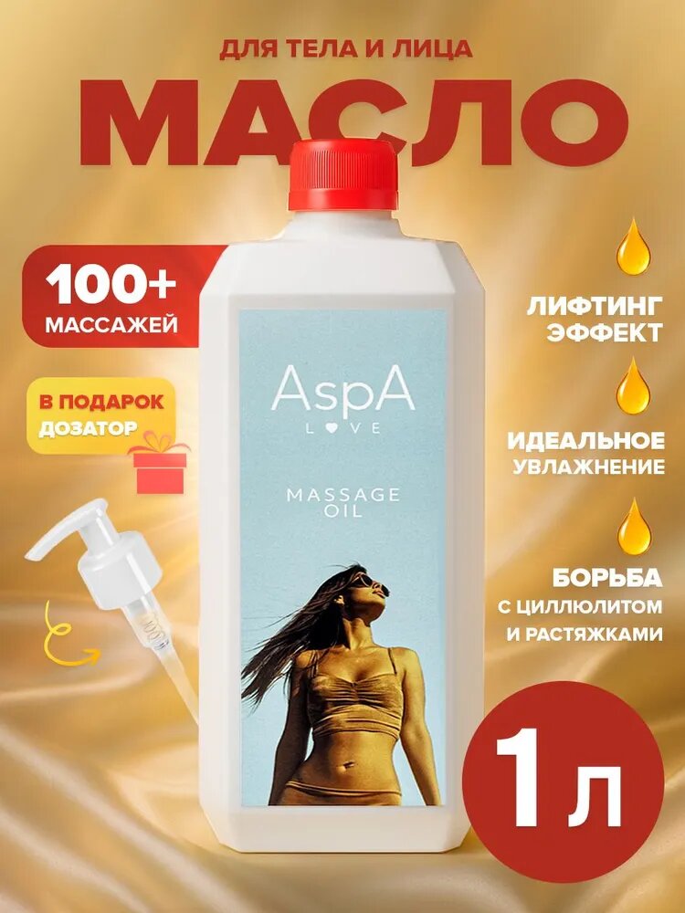 Масло для ваккумного аппаратного массажа тела, Массажное масло антицеллюлитное, Профессиональное, Базовое, AspA Love, 1 литр