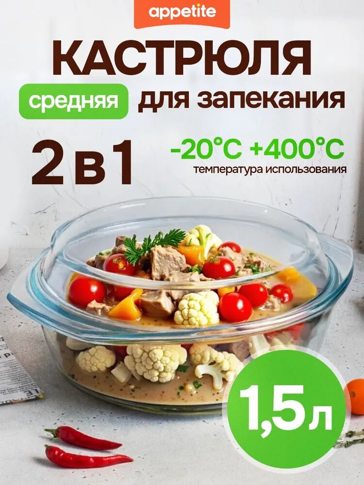 Appetite Кастрюля кастрюля стеклянная, Боросиликатное стекло, 1,5 л, 1 шт