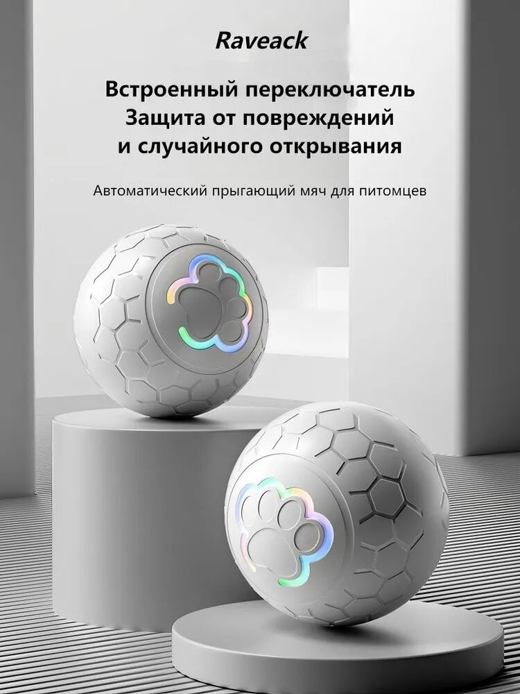 Raveack Автоматический прыгающий мяч для питомцев. До 4 часов игры, 7 дней ожидания. Два режима, цветная подсветка. Не разгрызут! Съёмный корпус.