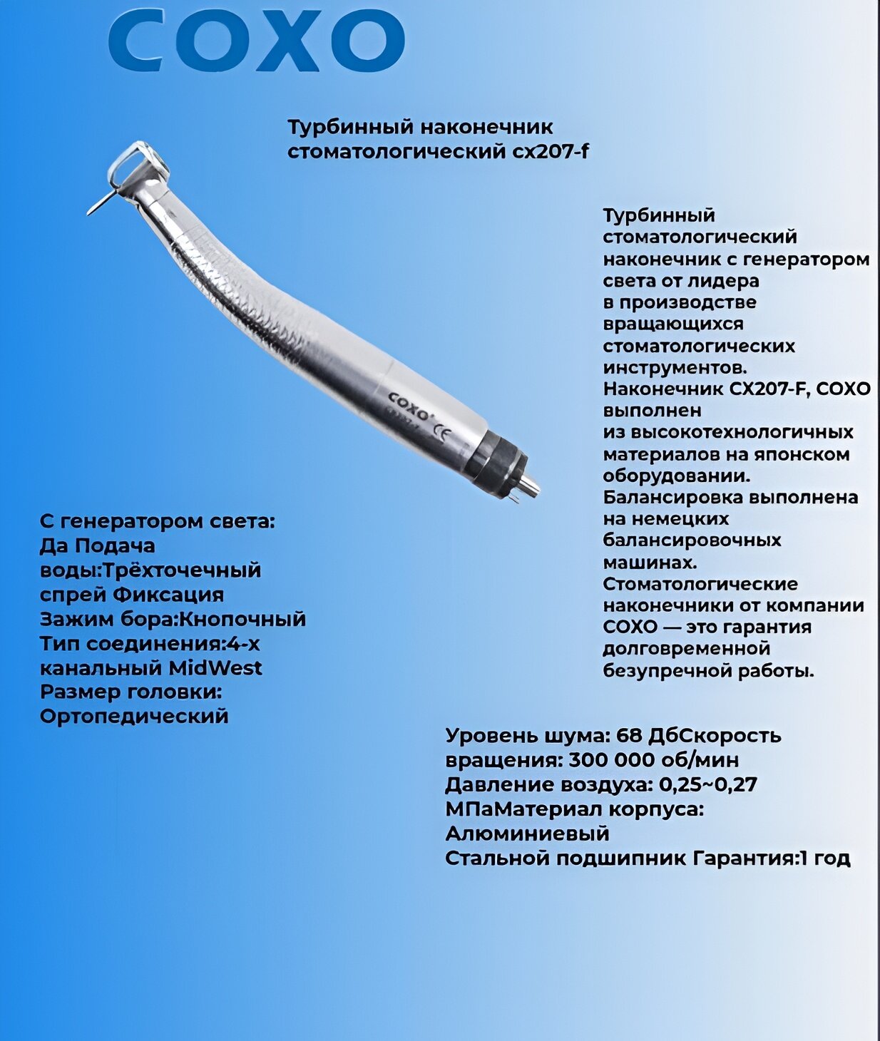 Наконечник стоматологический COXO CX207-F, турбинный, с генератором света