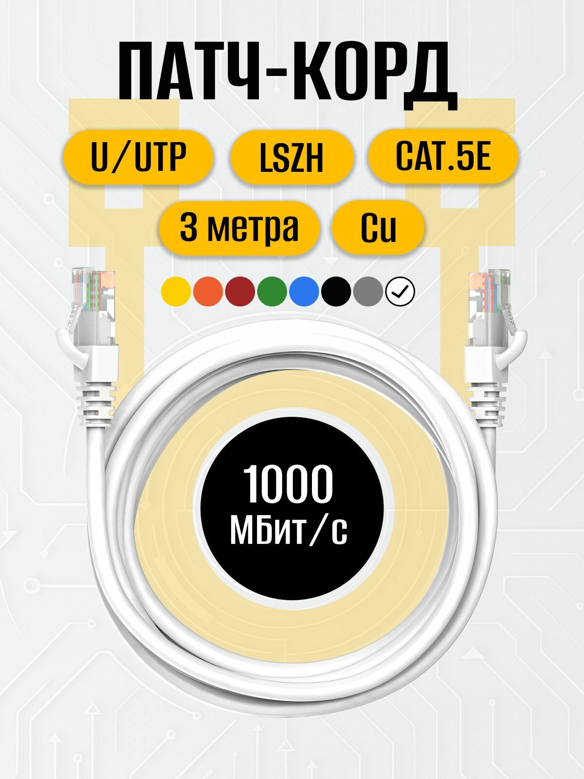 Патч-корд 3 метра RJ-45 кат.5е U/UTP CU 26AWG LSZH белый, MAXICORD, интернет кабель, сетевой Enternet Lan для соединения интернета 3м