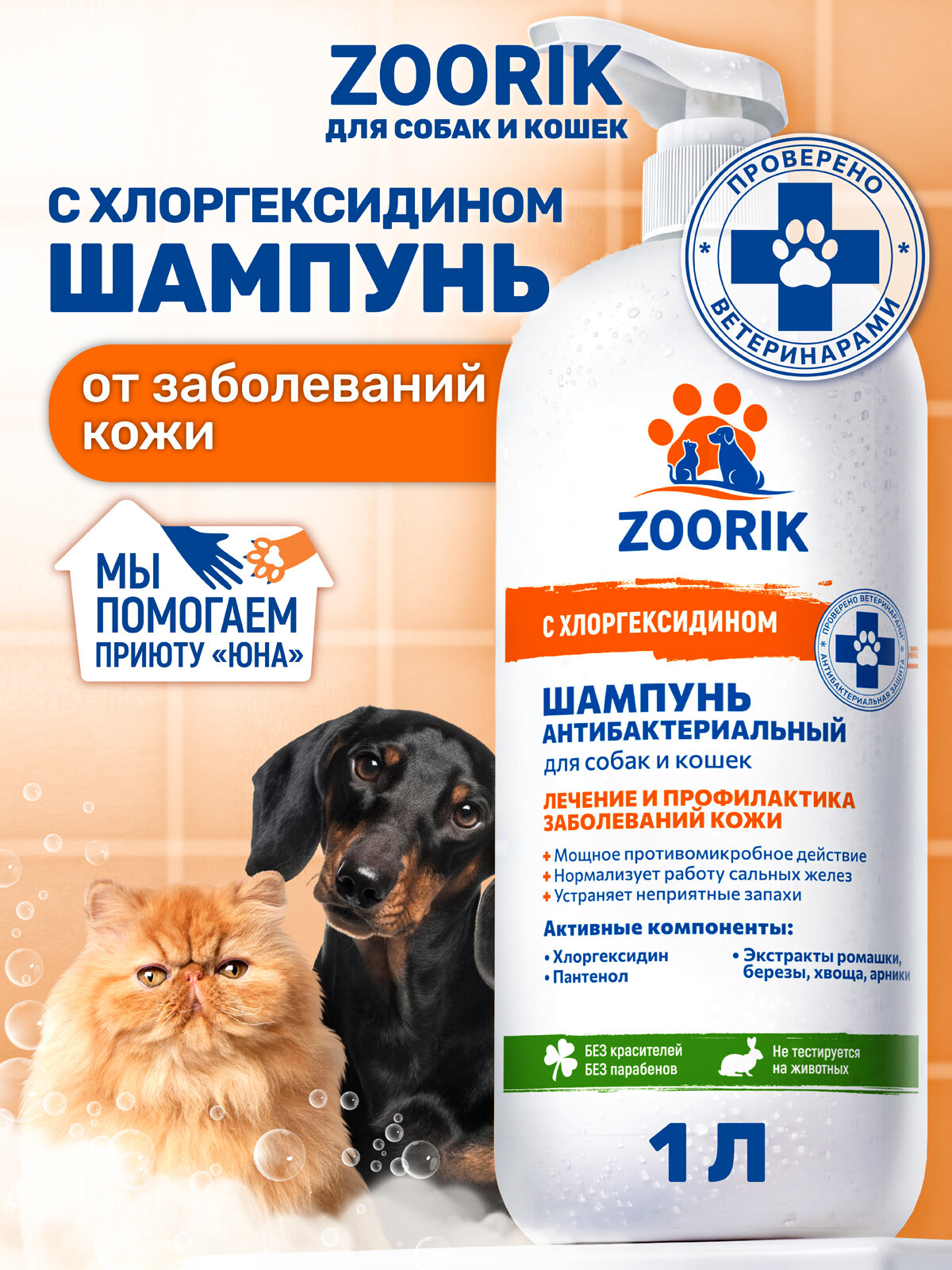 Шампунь для собак и кошек / ZOORIK / Зурик / антибактериальный 1000 мл