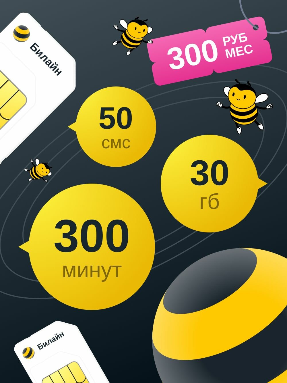 Сим карта с выгодным тарифом 30 ГБ, 300 минут, 50 смс - 300 р/мес.