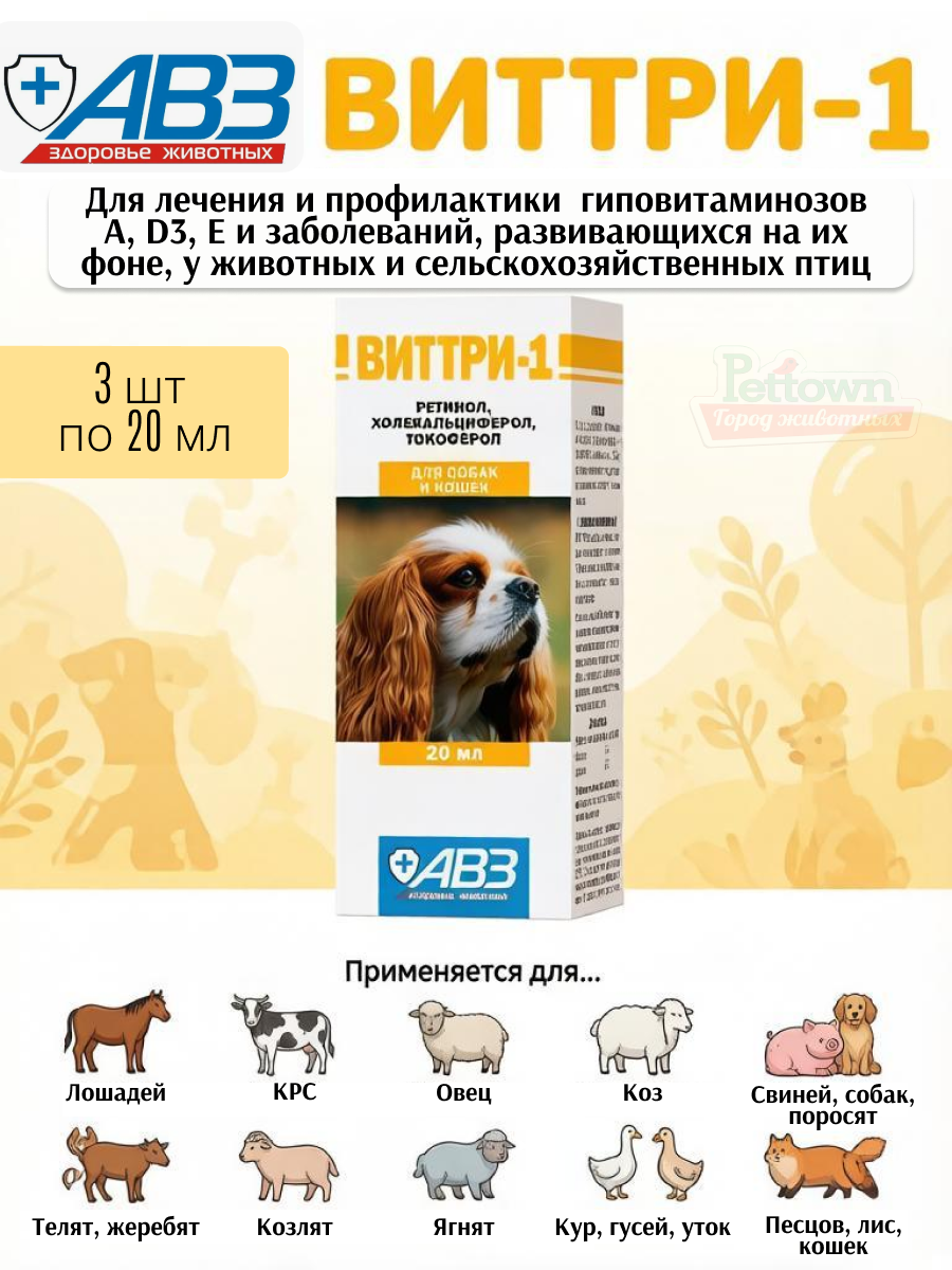 АВЗ Виттри-1 Витаминный раствор для кошек и собак, для орального применения, 20мл, 3 шт