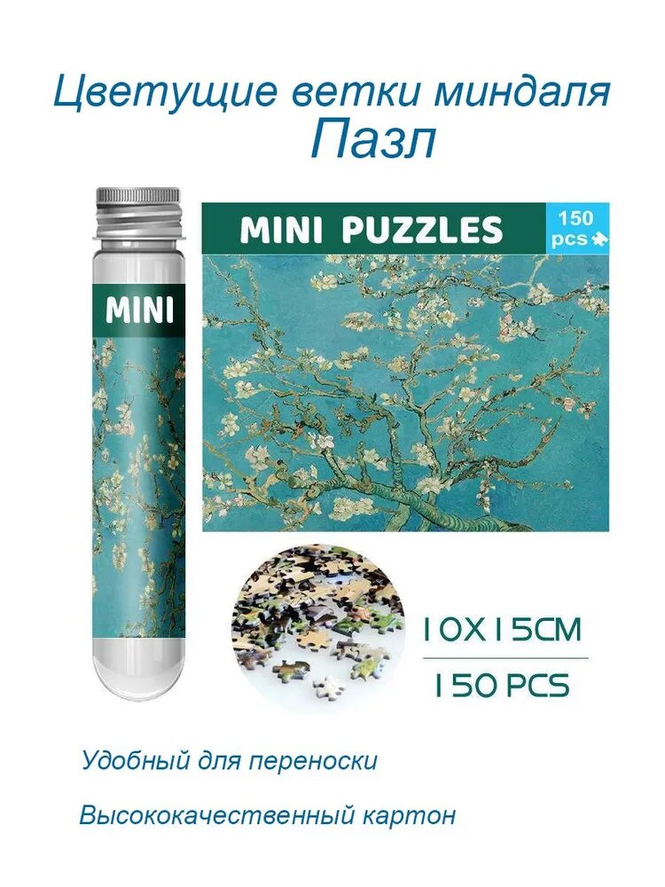 Пазл 150 элементов 150х100 мм MINI. Цветущие ветки миндаля (Ван Гог).
