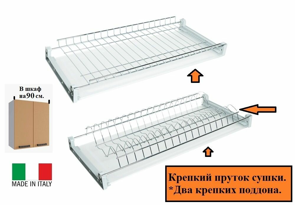 Комплект посудосушителя, в шкаф шириной 90 см, Италия.