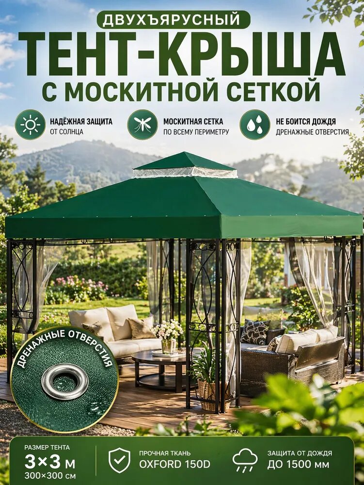 Тент-крыша для беседки 33 м, двухуровневая с москитной сеткой, солнцезащитный, без водоотталкивания