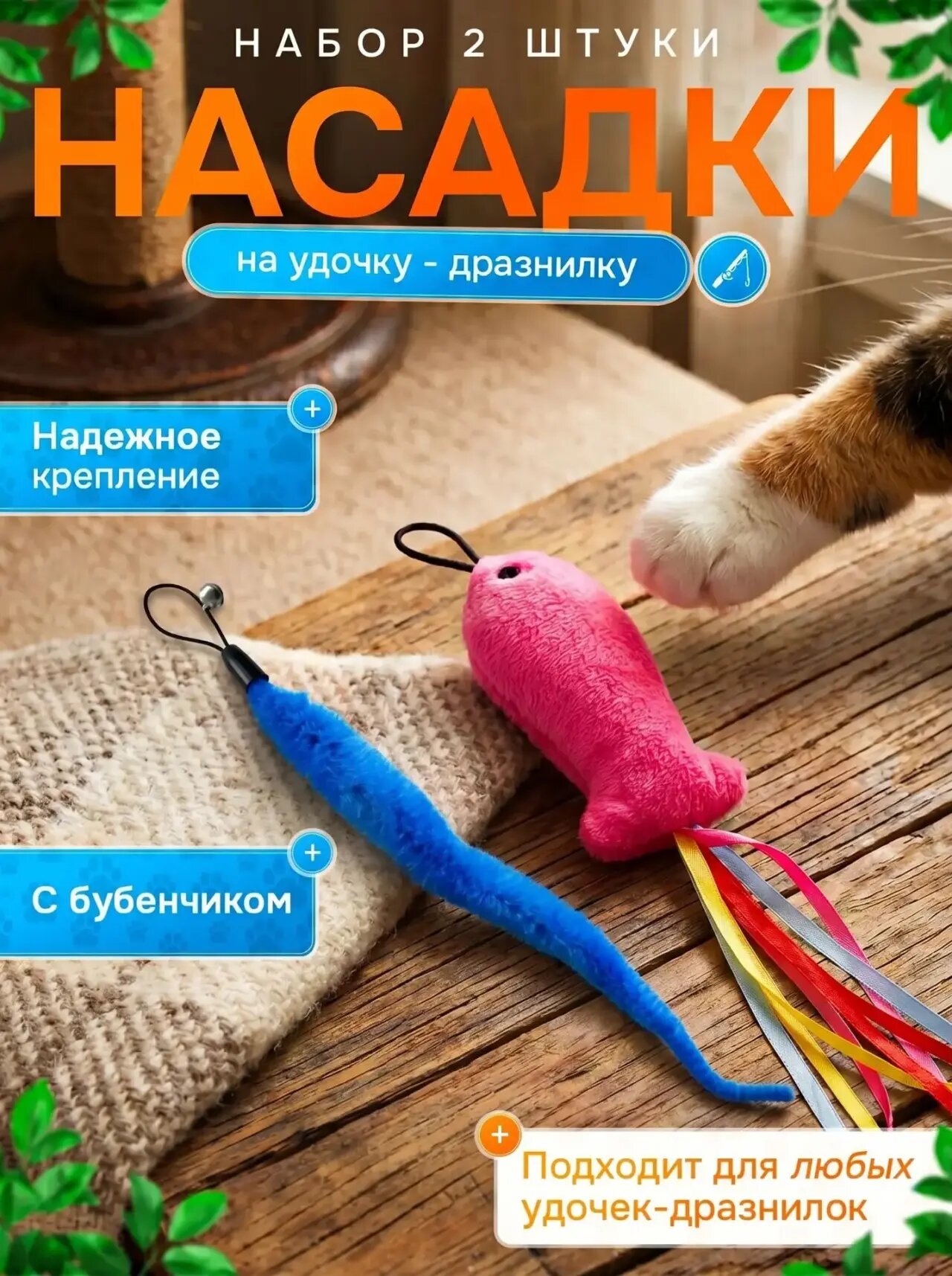 Насадки для дразнилки для кошек/ Набор насадок на удочку для кошек 2 штуки/ рыбка/ червячок