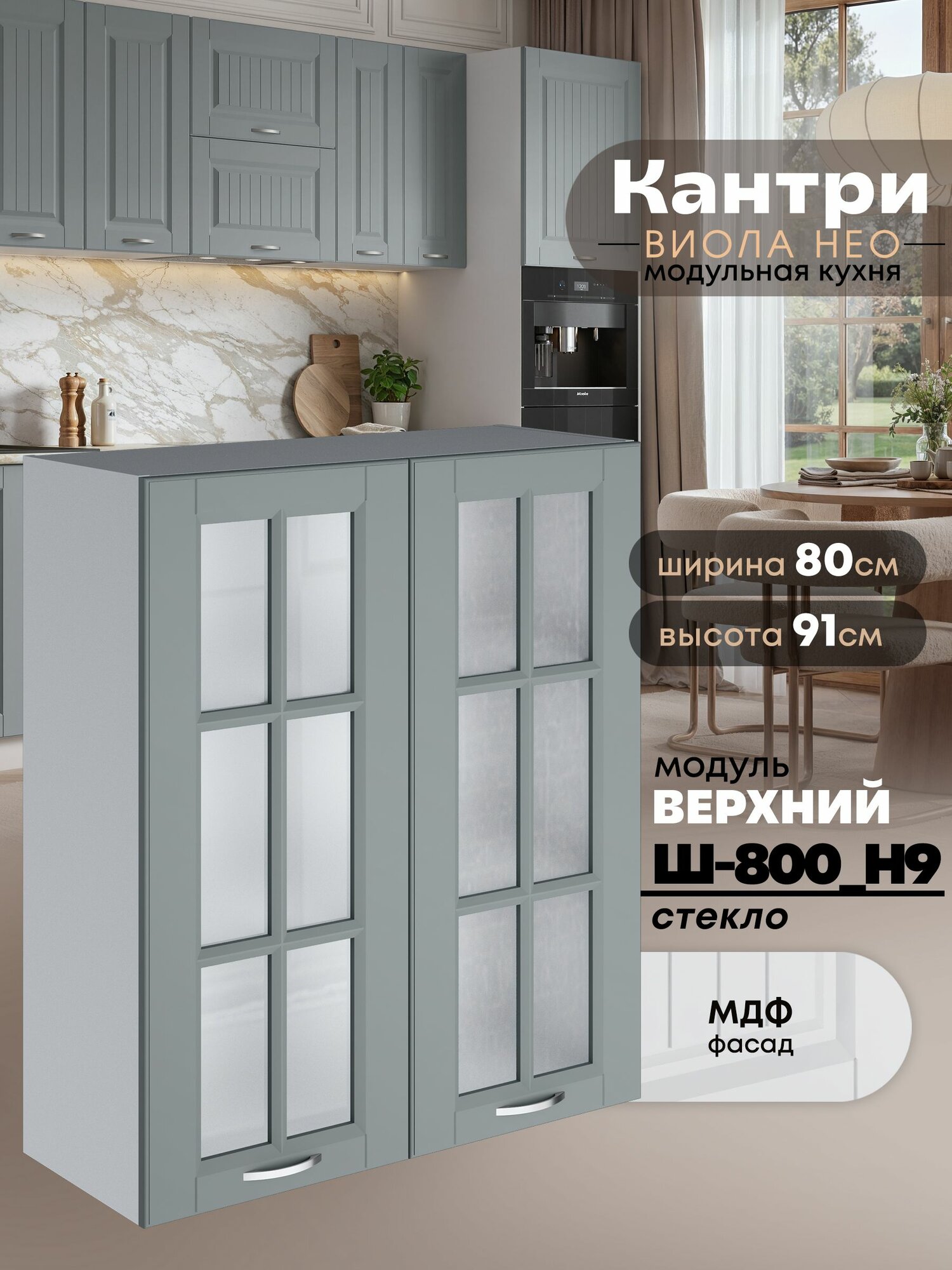 Кухонный модуль навесной с двумя створками Виола Нео Кантри Ш-800(Н9)-стекло (Грин грей софт/Белый шагрень) 91,4см