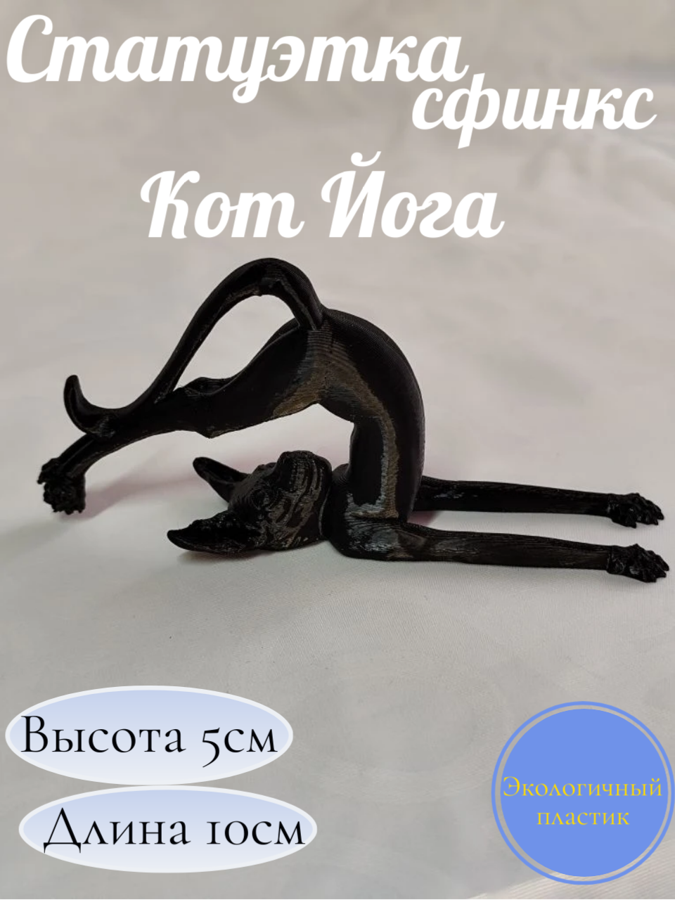 Кот йога. 3D-Фигурка для декора и интерьера. Чёрный высота 5см