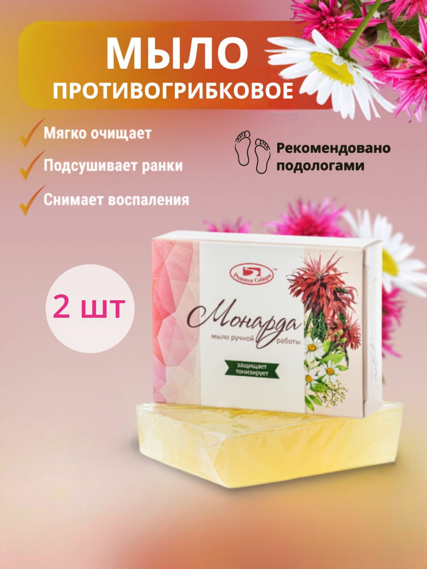 Родники Сибири Мыло с монардой противогрибковое твердое 2 шт