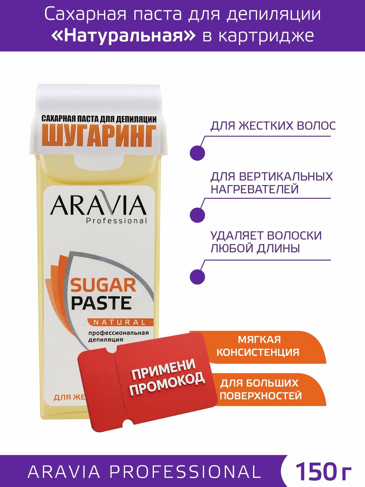 ARAVIA Professional Сахарная паста для шугаринга натуральная мягкая SUGAR PASTE NATURAL, картридж, 150 г