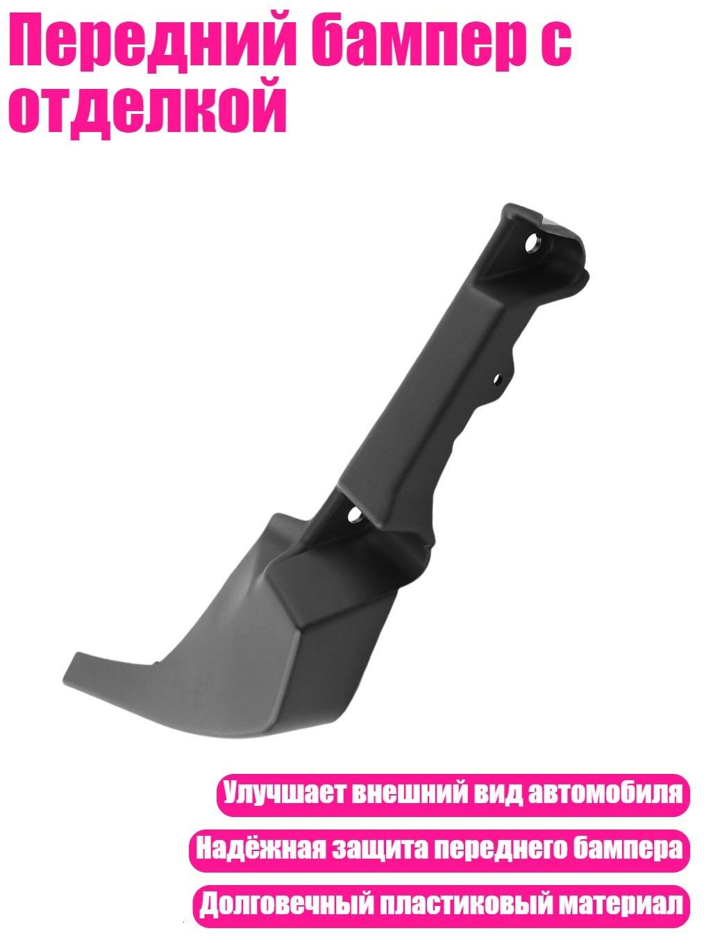 Передний бампер с отделкой, слева