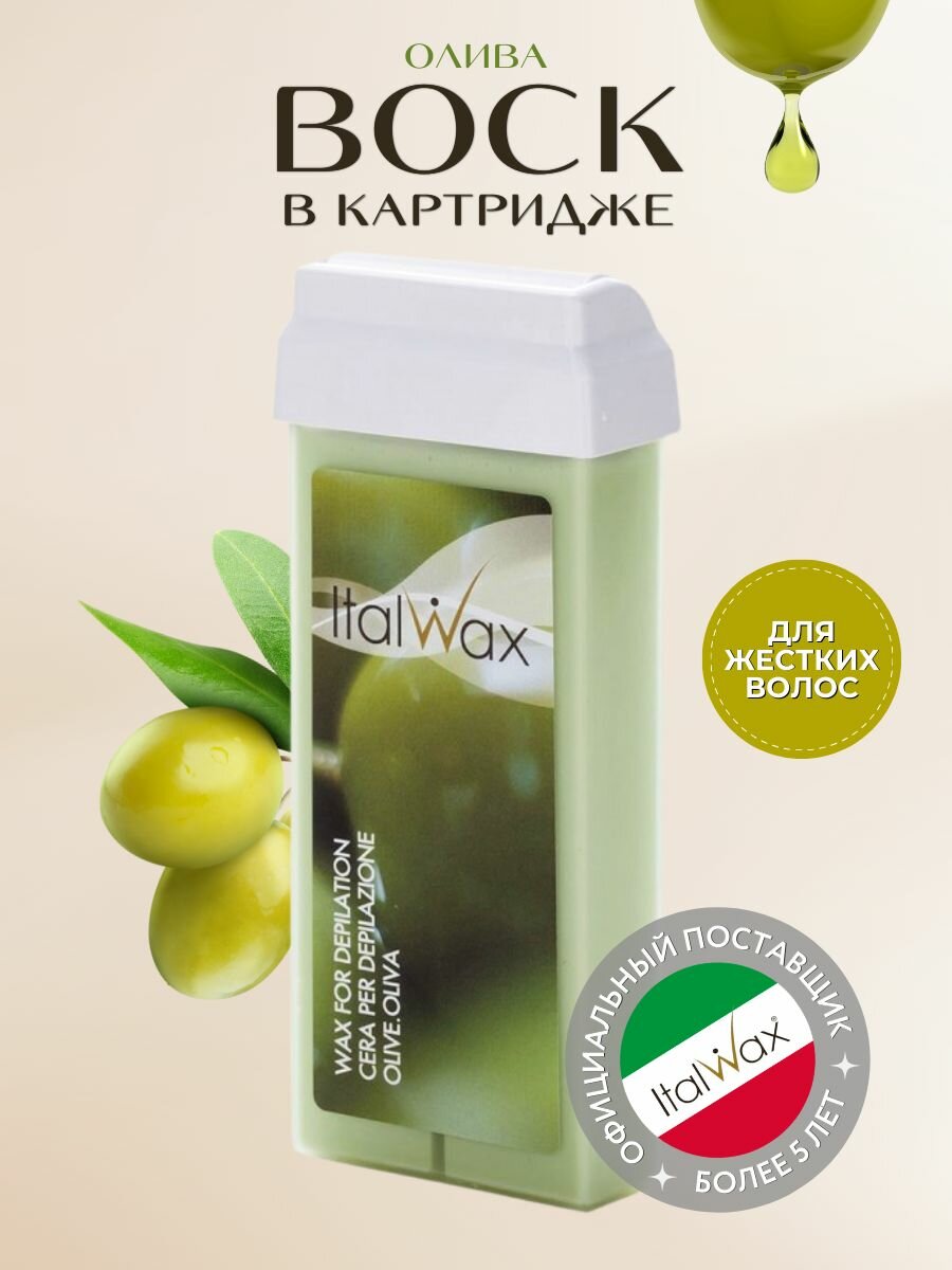 Воск для депиляции в картриджах Италвакс Олива / Теплый воск Italwax с диоксидом титана, для удаления жестких коротких волос. воск в картриджах для жестких волос картриджи для теплого воска