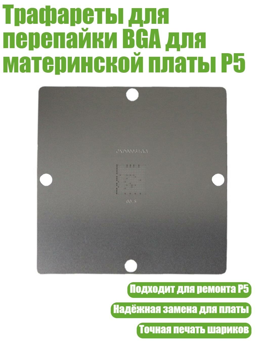 Трафареты для перепайки BGA для материнской платы P5, 61GG - A