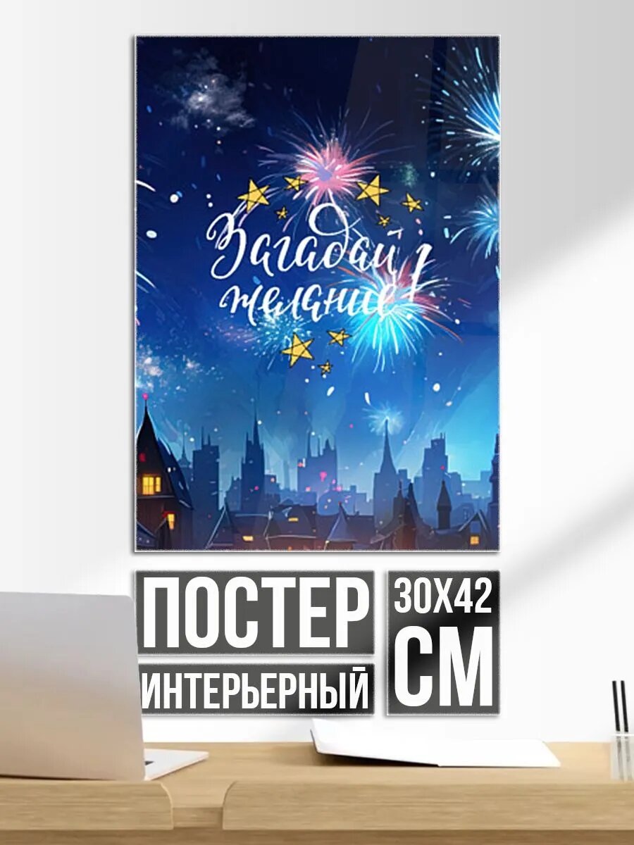 Постер на стену Загадай желание под новый год