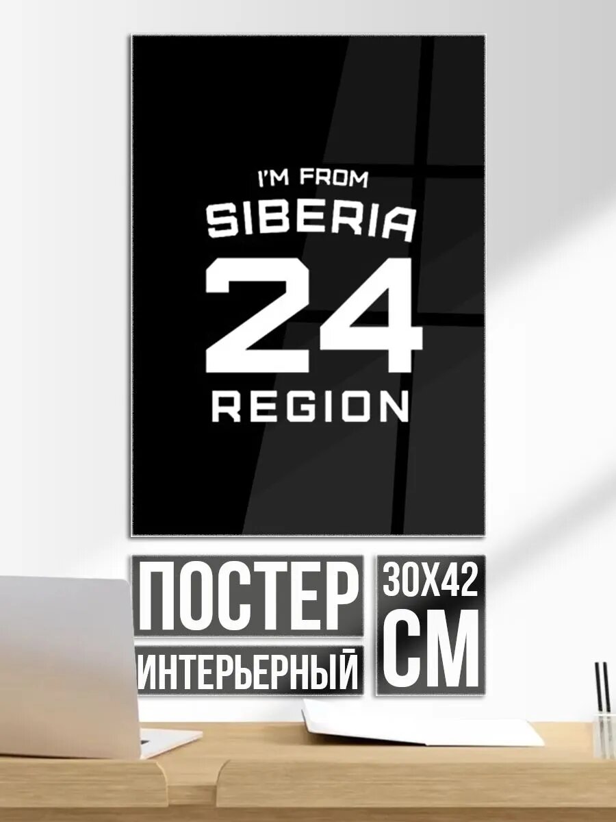 Постер на стену I'm from Siberia - Красноярск 24