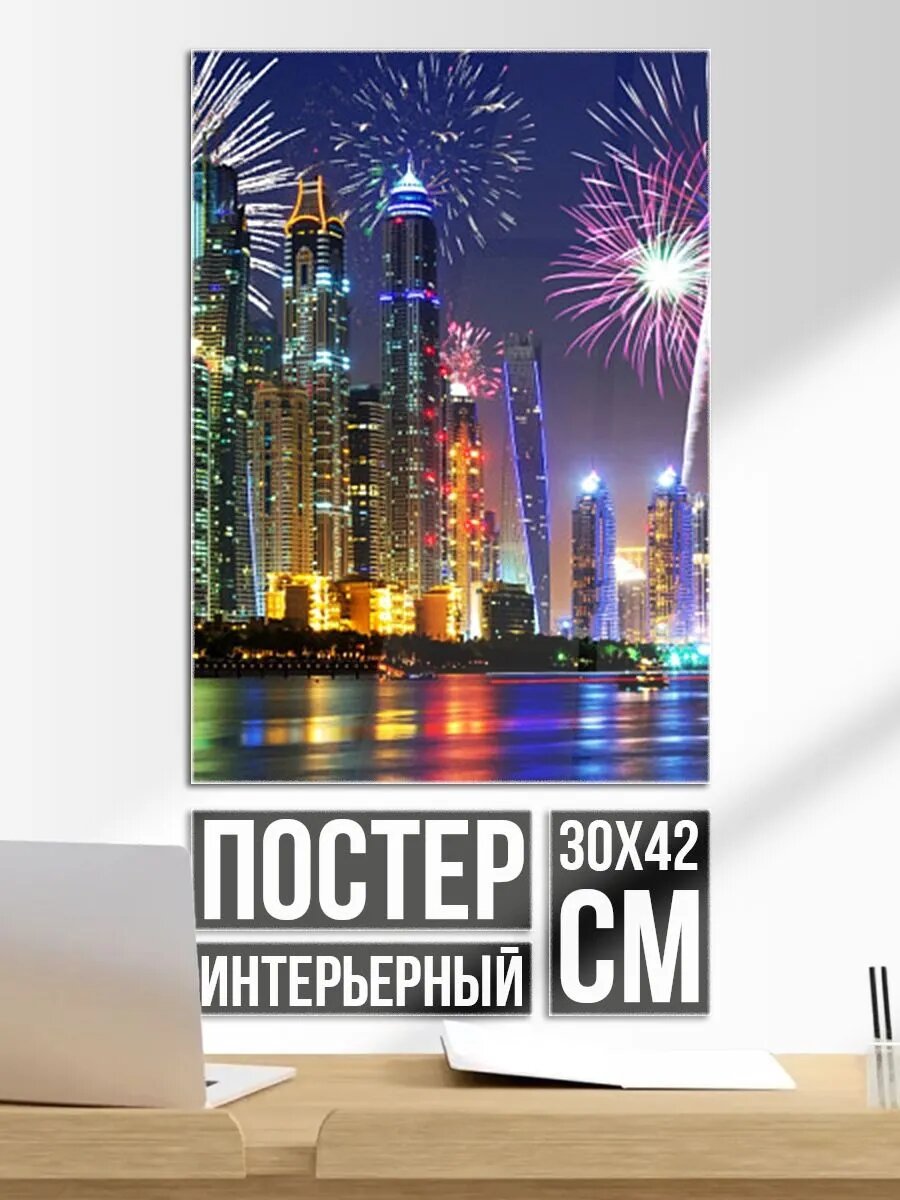 Постер на стену Салют в Дубае