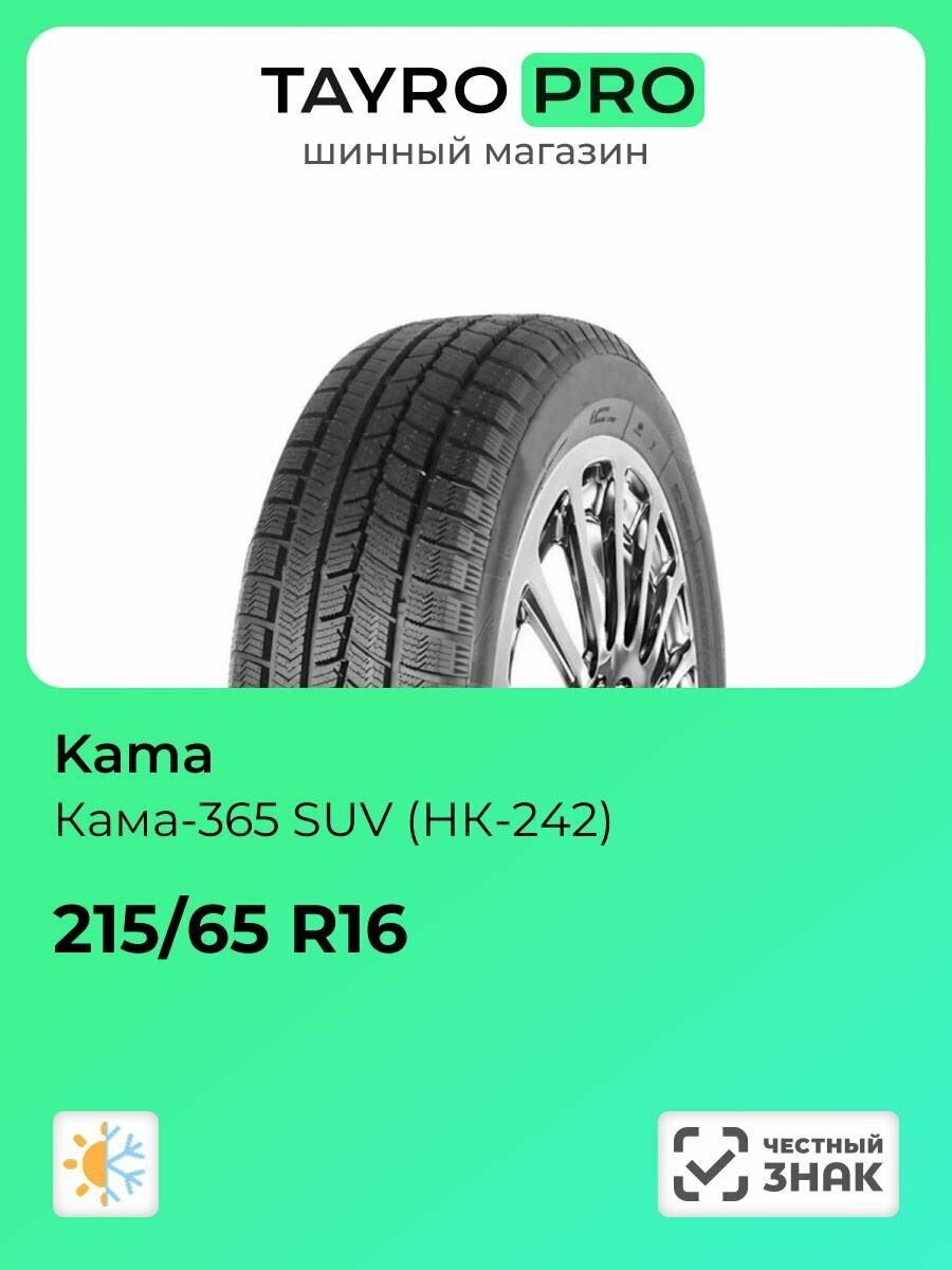 Всесезонные шины Kama Кама-365 SUV (НК-242) 215/65 R16 102T, уровень шума ~78дБ ( арт. 1150020)