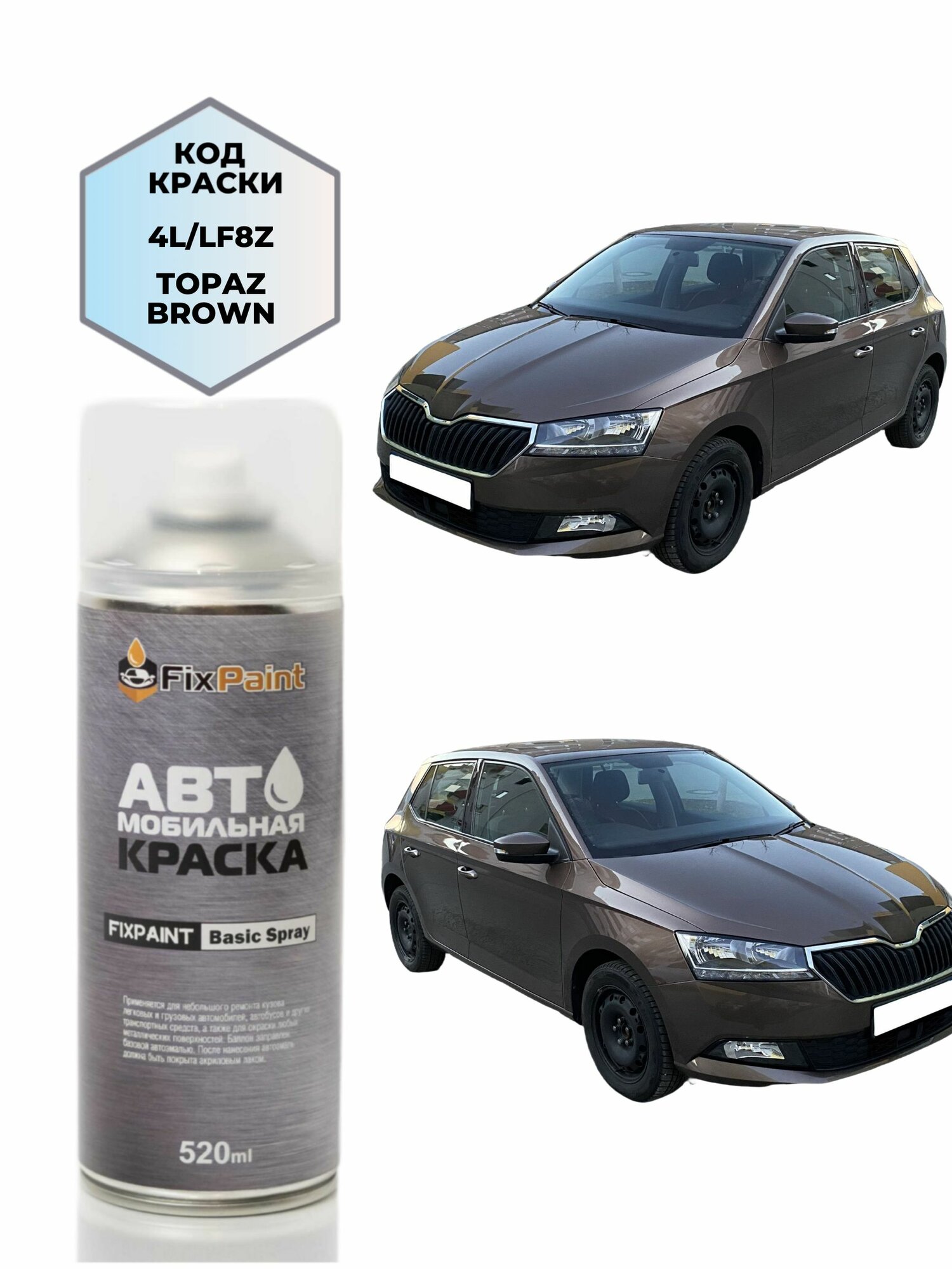 Краска SKODA FABIA 3, код LF8Z, TOPAZ BROWN, автомобильная эмаль FixPaint Spray в аэрозольном баллончике 520 мл