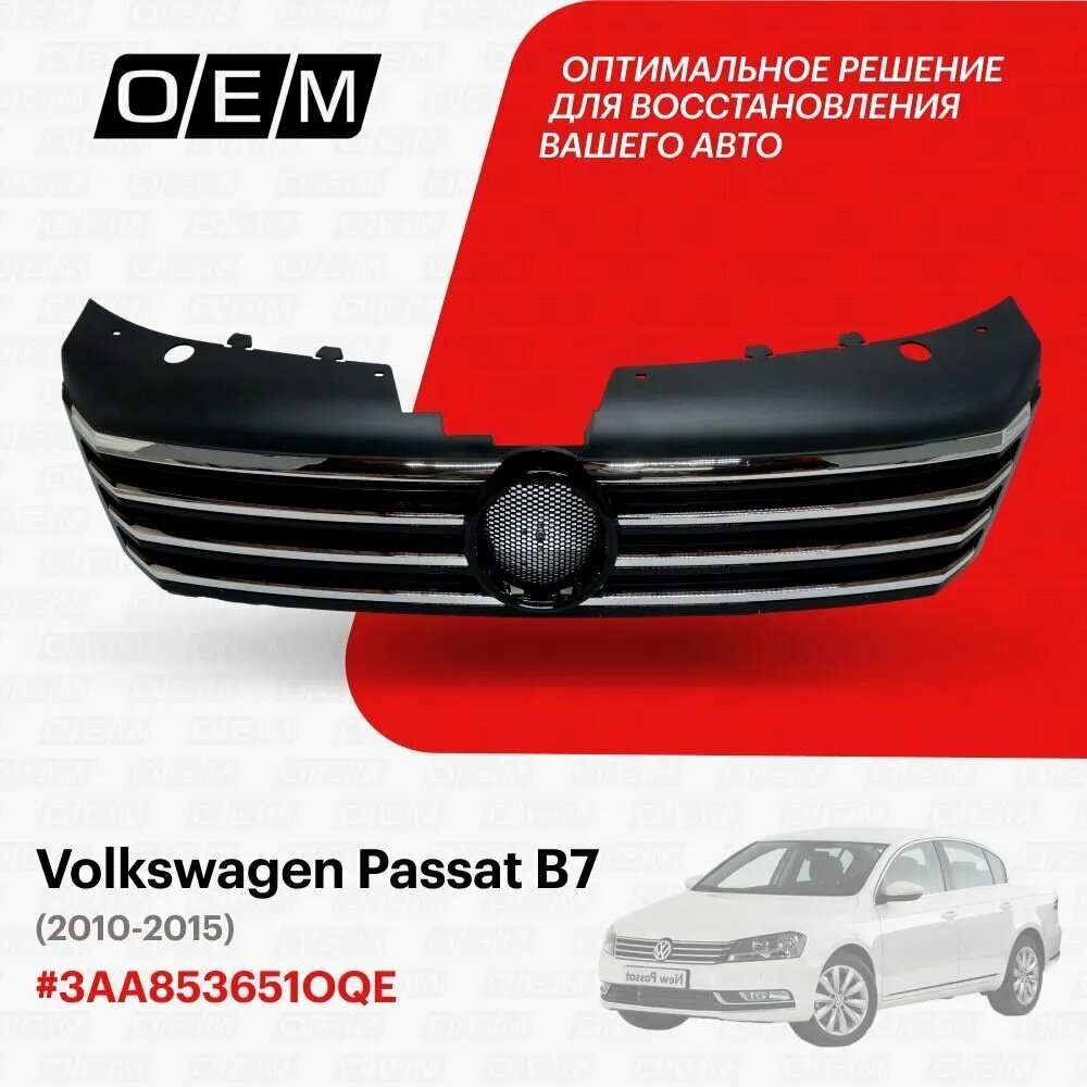 Решетка радиатора Volkswagen Passat B7 год с 2010-2015, Фольксваген Пассат , 3AA853651OQE, O.E.M.
