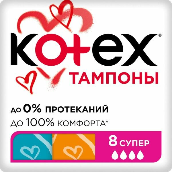 Тампоны гигиенические Super Kotex/Котекс 8шт