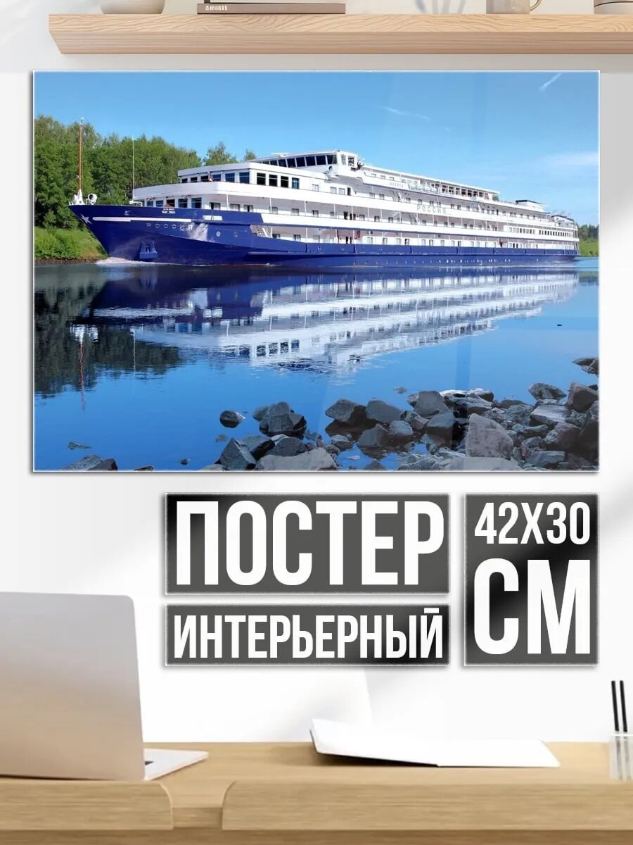 Плакат постер Речной лайнер плывет