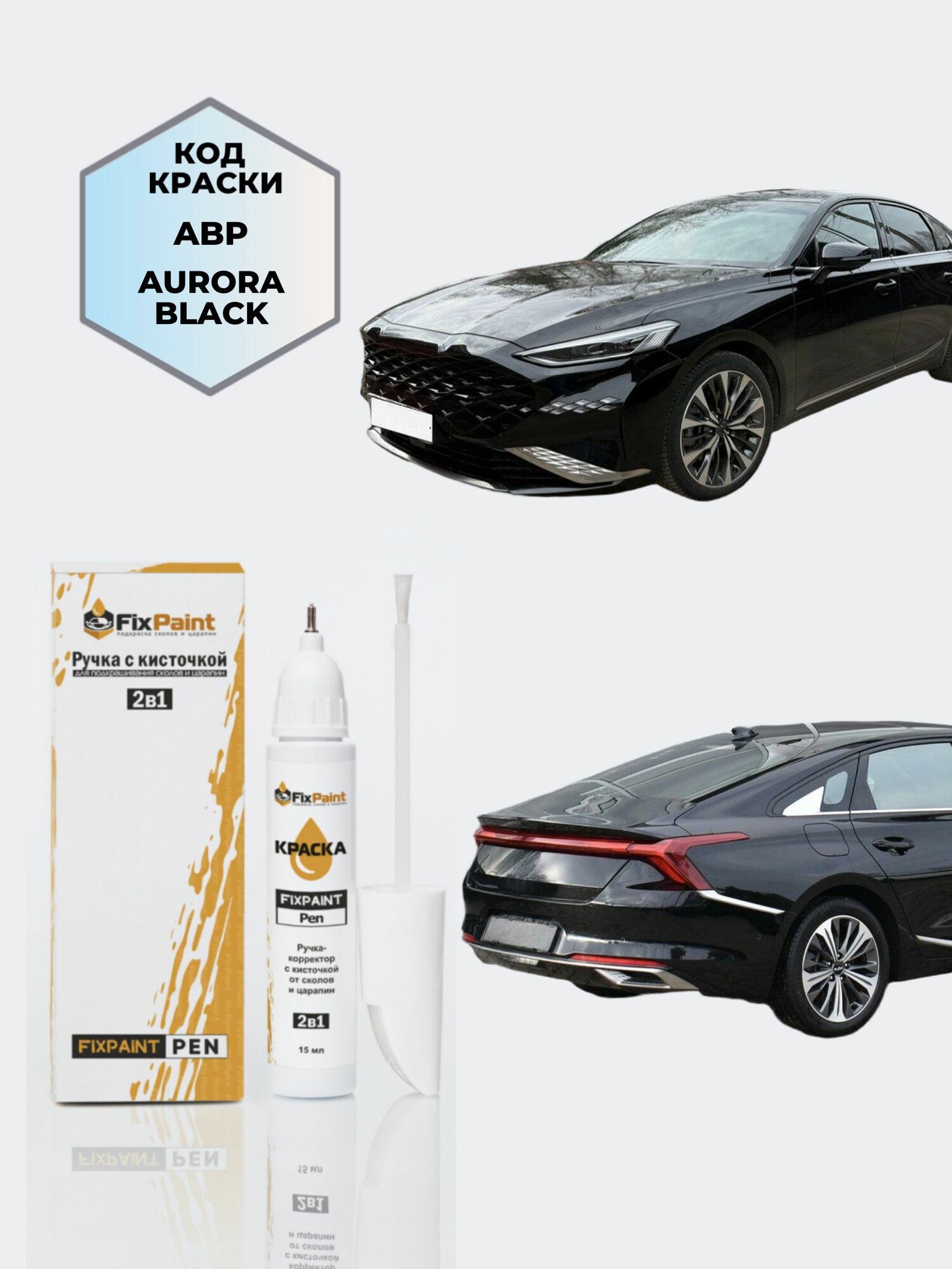 Подкраска KIA K8, код ABP, AURORA BLACK PEARL, ручка-корректор с кисточкой 2 в 1 FixPaint Pen 15 мл, эмаль для ремонта сколов и царапин