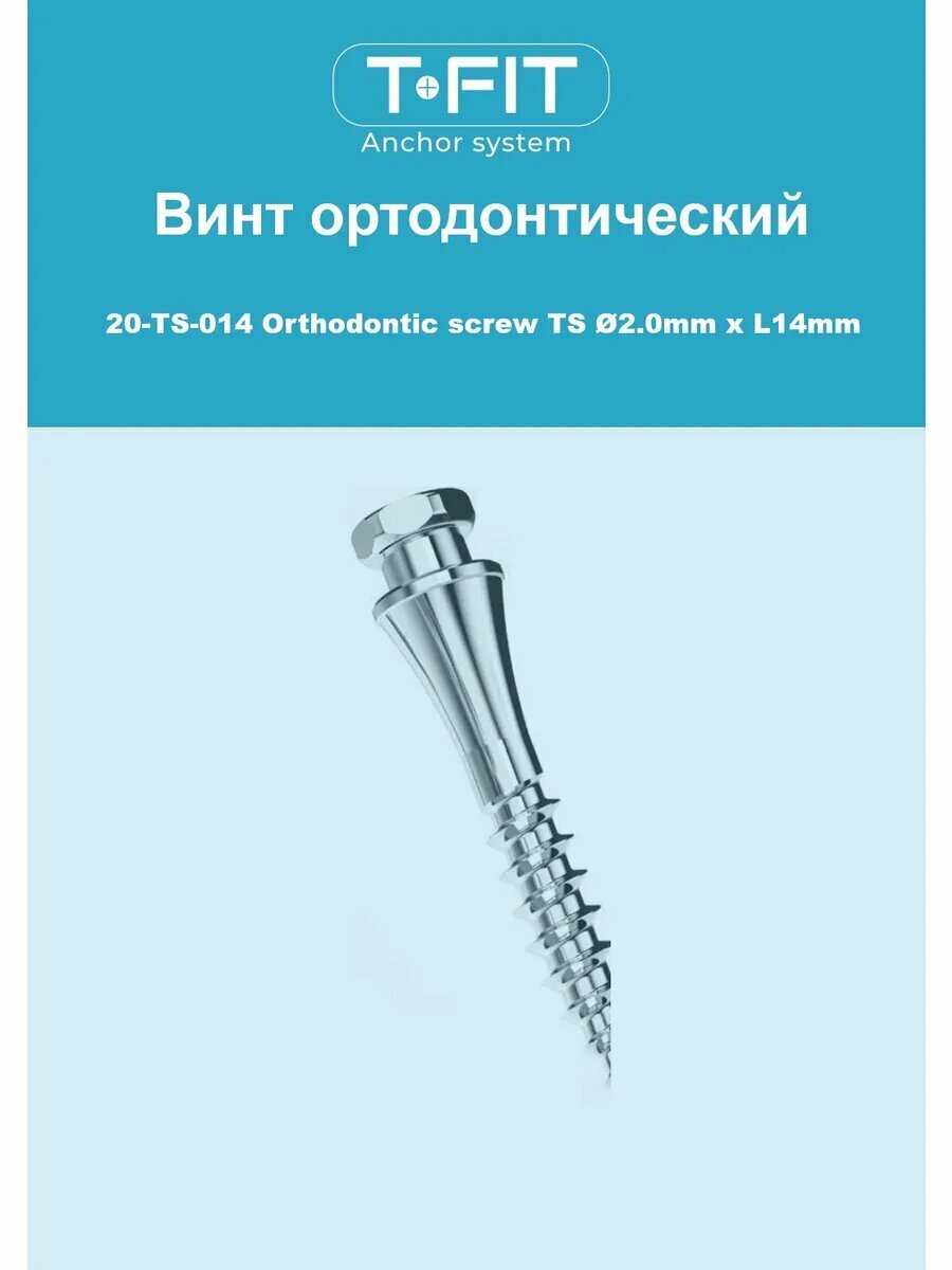 Винт ортодонтический ( микроимплантат)