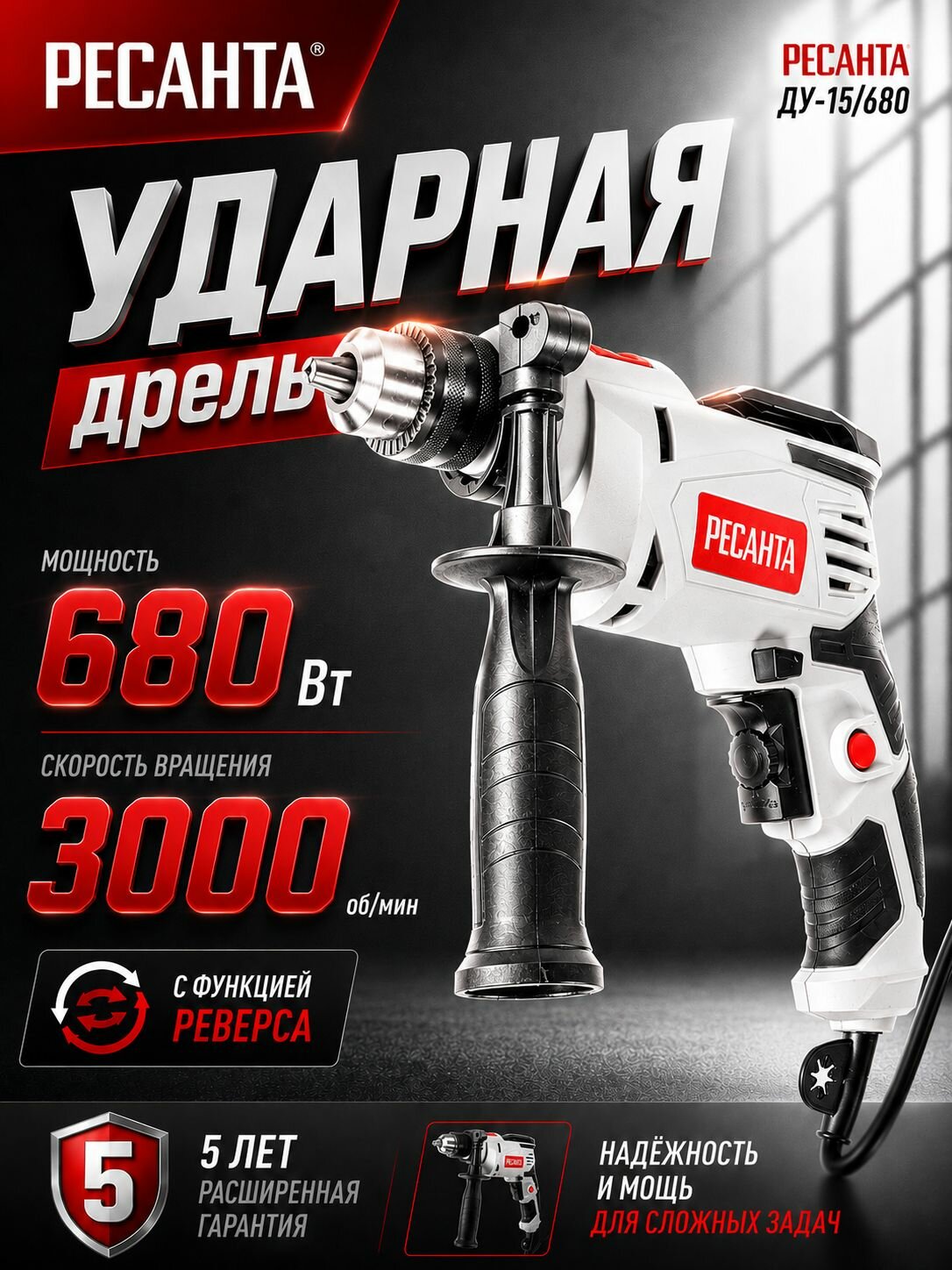 Дрель электрическая от сети Ресанта ДУ-15/680 (ударная, 680Вт, 3000 об/мин)