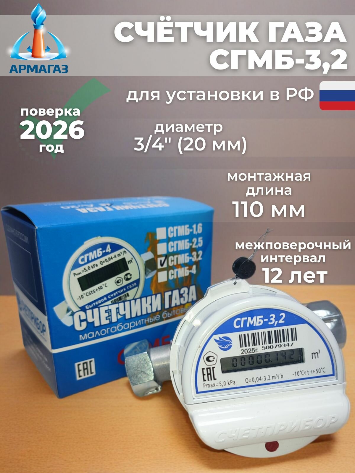 Счетчик газа СГМБ-3,2 (ДУ 3/4, г. Орел) 2026 год