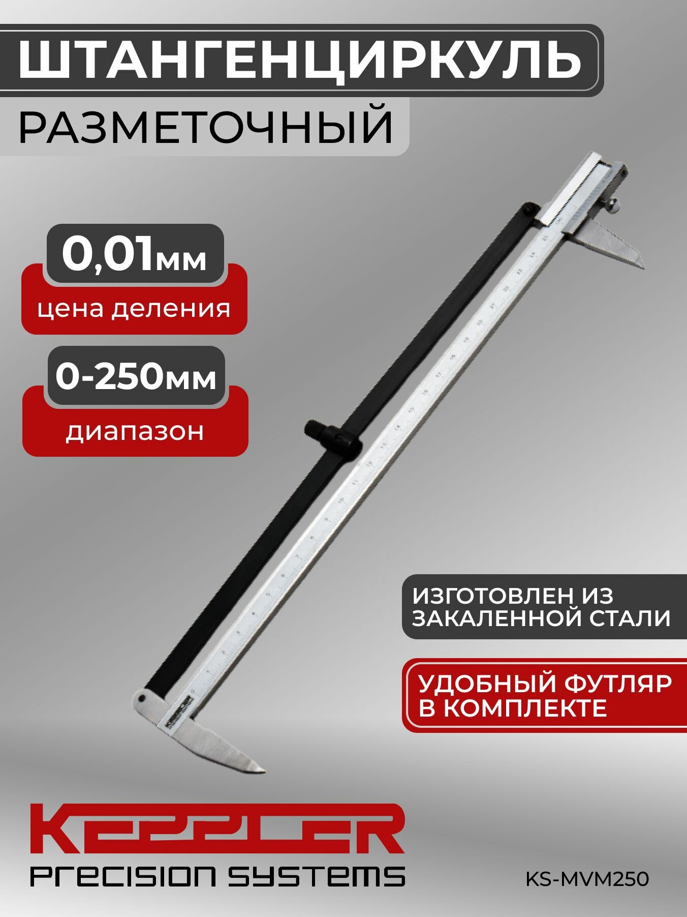 Штангенциркуль разметочный, с тв. спл. напайками , ШЦР-250-0.1. KS-MVM250