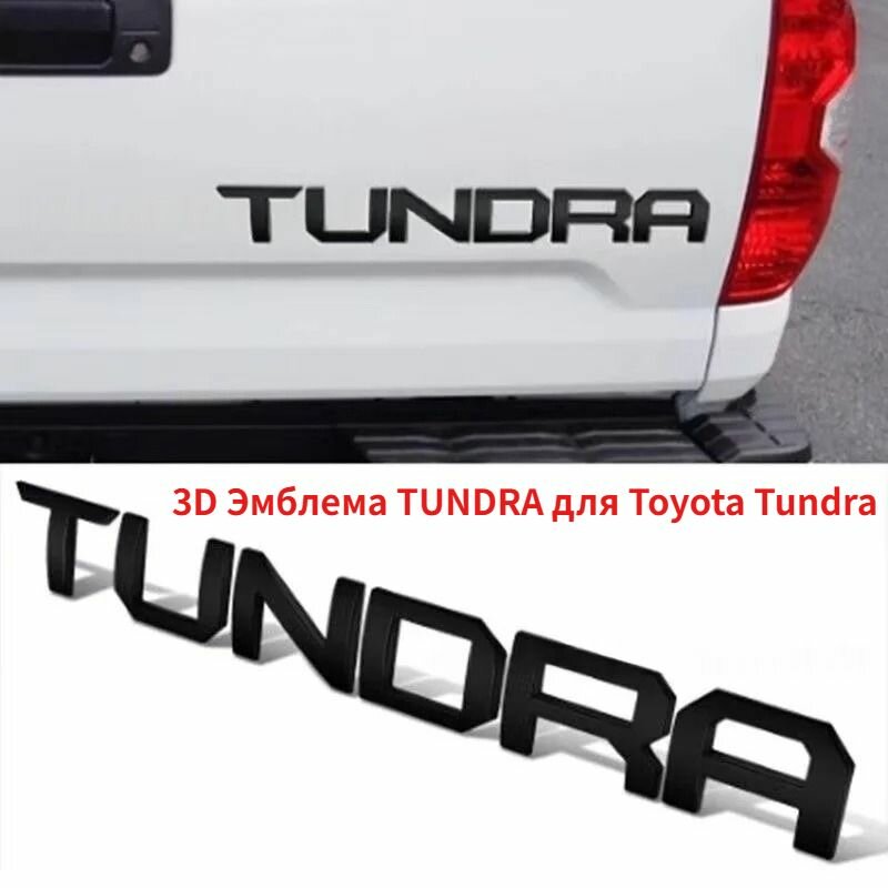 3D Эмблема TUNDRA для Toyota Tundra, шильдик на багажник, объемная декоративная наклейка для пикапа