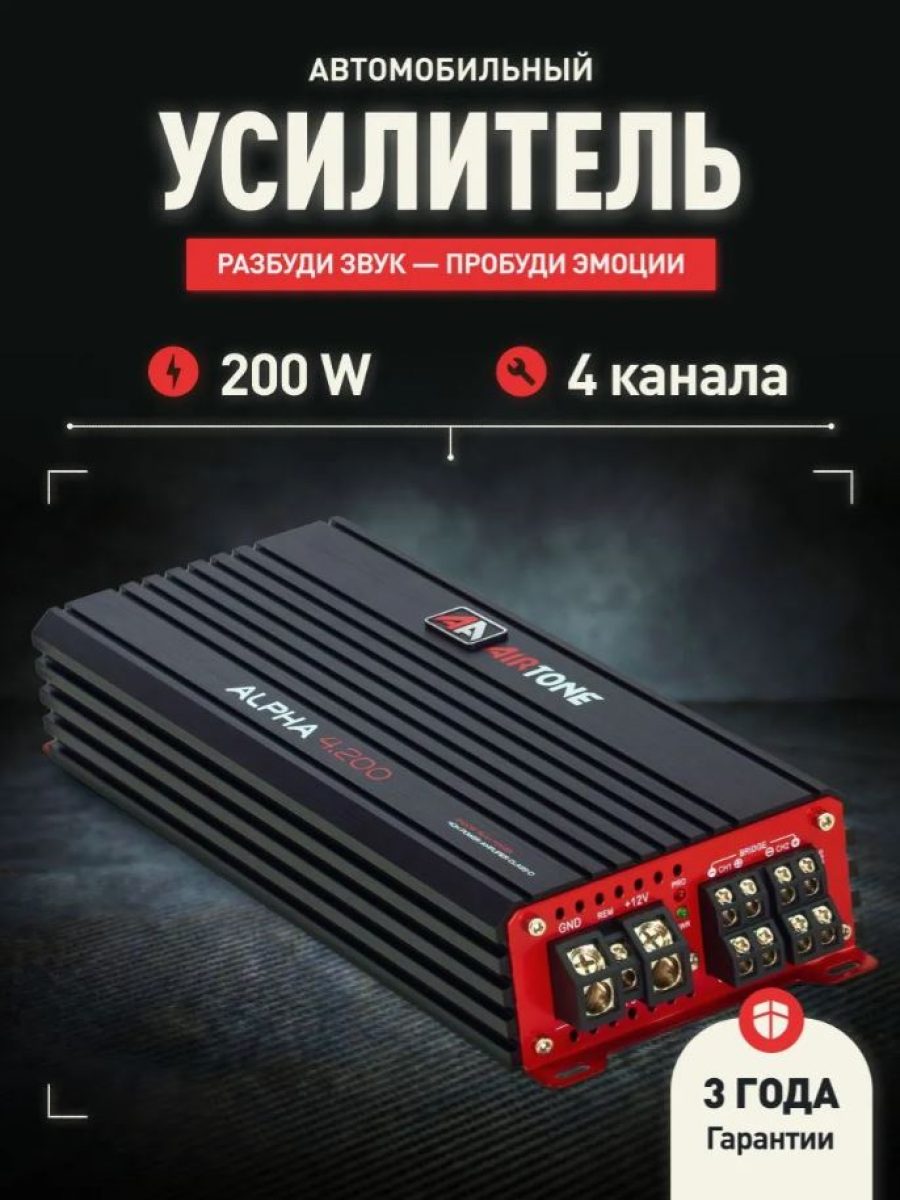 Усилитель автомобильный AirTone ALPHA 4.200, 4-канальный, класс D