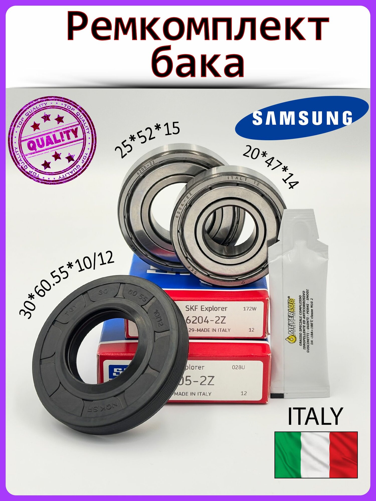 Ремкомплект бака для стиральной машины Samsung / подшипник SKF 6204-2Z, 6205-2Z, сальник 30*60.55*10/12 + смазка