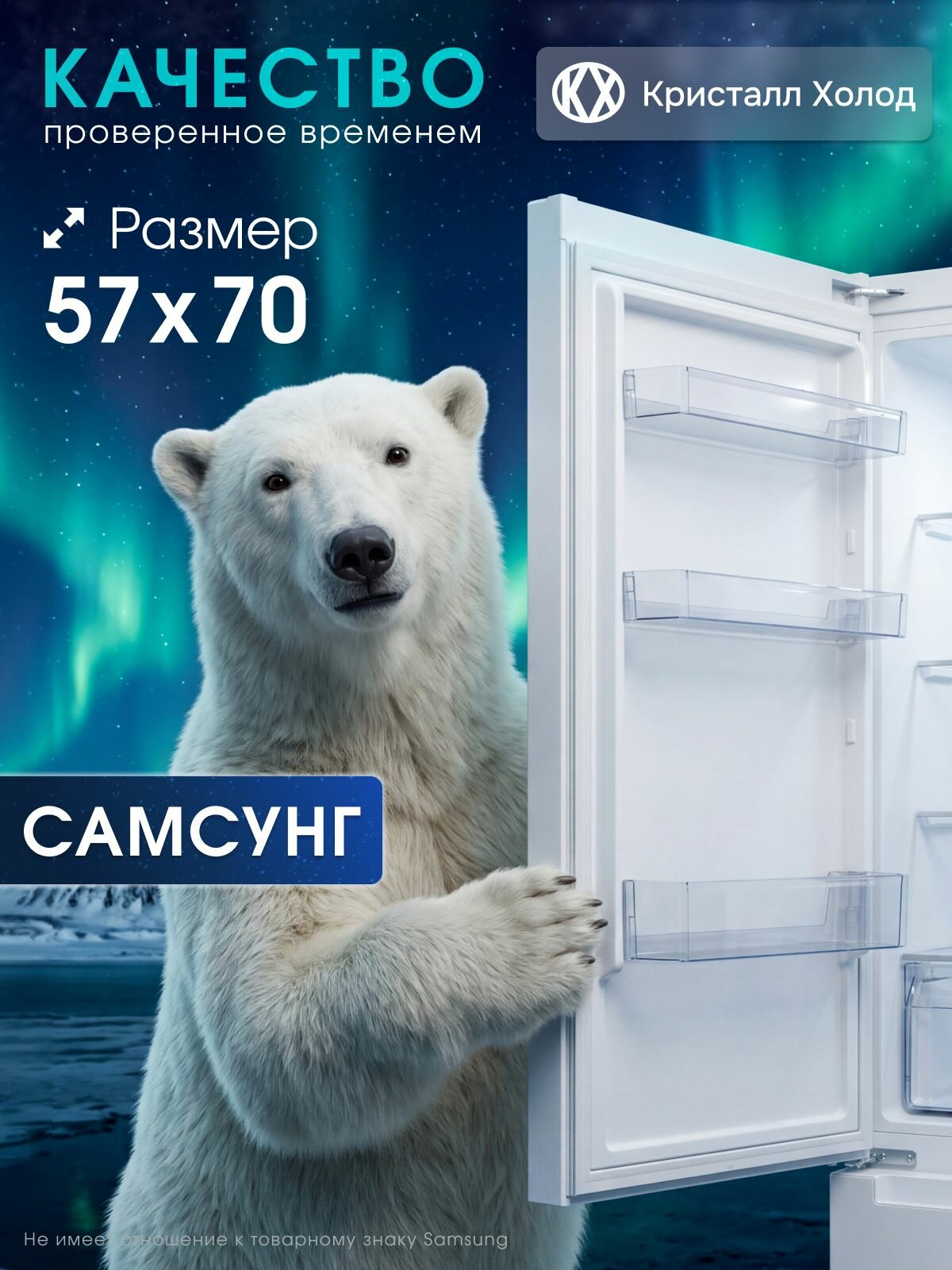 Уплотнитель для холодильника Samsung / Самсунг, 70*57 см, в паз